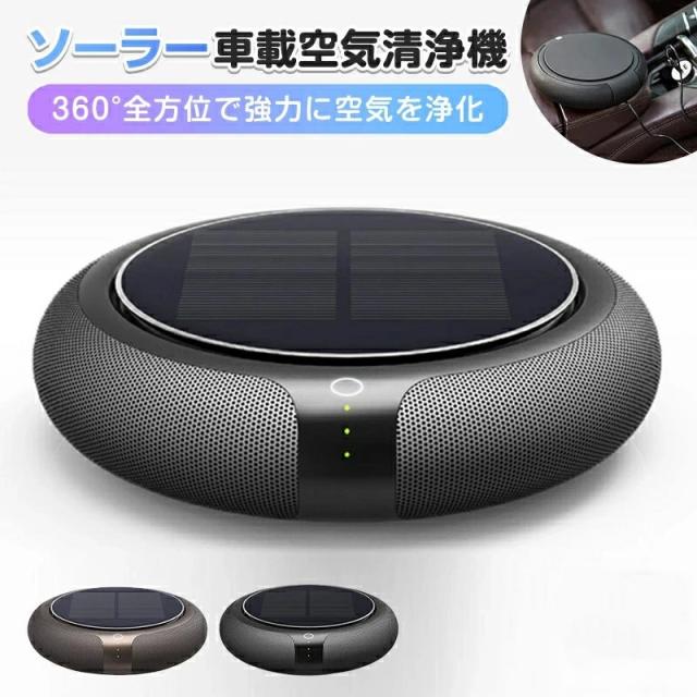 車用空気清浄機 空気清浄機 ソーラー 高級カー用品2025最新型?360°強力浄化空気清浄機 車用芳香剤 小型 脱臭機 花粉対策 静音 軽量 省エネ ペット 3重 HEPA フィルター アレルギー 対策 強力脱臭 車内まるごと空気清浄 軽量 静音 アロマ対応 ホコリ PM2.5 花粉症対策