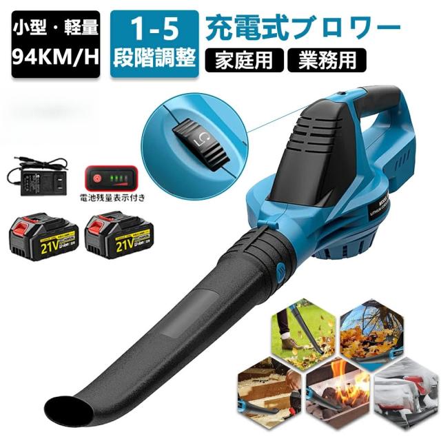 ブロワー 電動ブロアー 充電式ブロワー 洗車 ブロアー コードレスタイプ バッテリ一 強力 大風量 5段階風量調節 積もった雪を取り除く 車の雪を吹き飛ばし 落ち葉 庭掃除 水滴飛ばし 掃除 高速回転 電動除雪機 バッテリ一互換対応 ハンディー小型 キーボード 大掃除