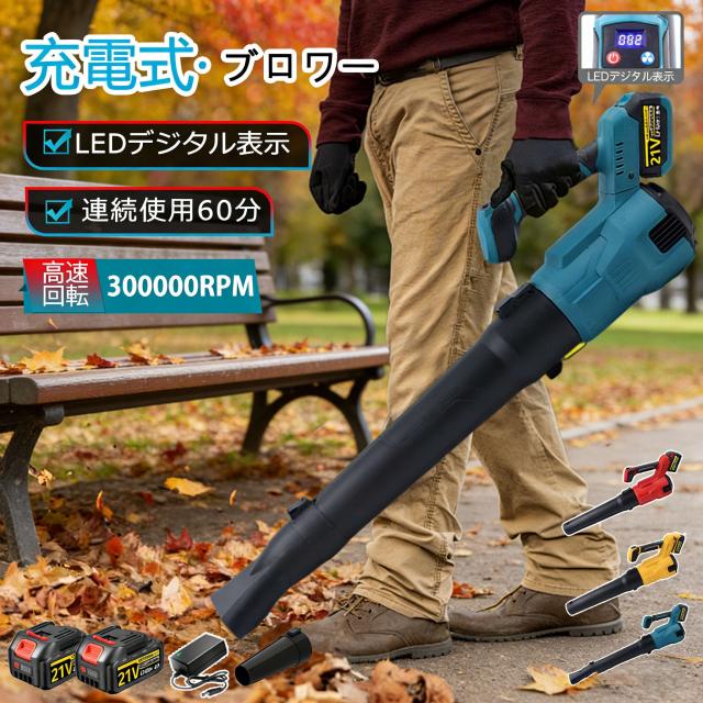【2025年新発売】ブロワー 洗車 充電式ブロワー 超強力 ジェットドライブロワー 電動 エアダスター コードレス ブロアー 軽量 電気エアダスター  電動除雪機 300000rpm 高速回転 21Vマキタバッテリ一互換 ハンディー 小型ミニ 暴風 大掃除 2025