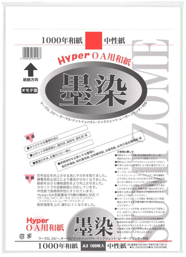 墨運堂 OA用紙 HyperOA和紙 墨染 100枚 A3 28907の通販はau PAY マーケット - Day One STORE ...