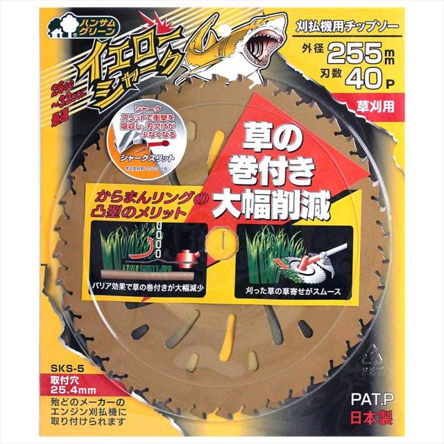 三陽金属 日本製 草刈機用チップソー イエ ローシャーク 両側刃 255mm 40P 草刈り 除草の通販はau PAY マーケット - うぐいすショップ | au PAY マーケット－通販サイト
