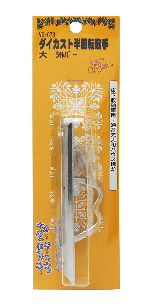 和気産業(Waki Sangyo) ダイカスト半回転取手 大 床下収納 バリアフリー シルバー VG-073の通販はau PAY マーケット - FJショップ | au PAY マーケット－通販サイト