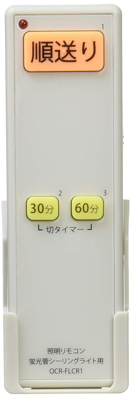オーム電機(Ohm Electric) 蛍光管シーリングライト用 照明リモコン OCR-FLCR1の通販はau PAY マーケット - タランストア au PAY マーケット店 | au ...
