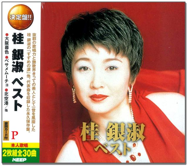 桂銀淑 ベスト CD2枚組 WCD-615の通販はau PAY マーケット - くもいすとあ | au PAY マーケット－通販サイト