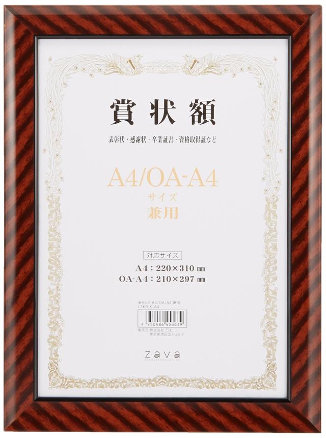 万丈 VANJOH 軽量賞状額 金ラック A4 (OA-A4) 105351の通販はau PAY マーケット - わくわくマーケット | au PAY マーケット－通販サイト