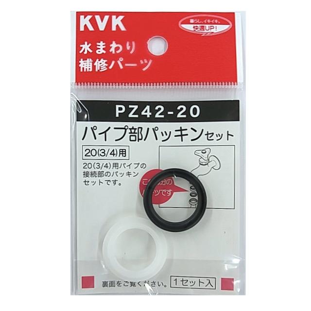 KVK パイプ部パッキンセット 20(3/4)用 PZ42-20の通販はau PAY マーケット - MRN's SHOP | au PAY マーケット－通販サイト