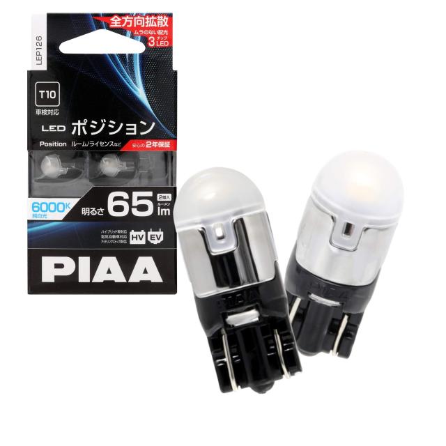 PIAA ポジション LED 高光度LEDバルブシリーズ 6000K 65lm T10 12V 1.0W 2個入 LEP126の通販はau PAY マーケット - エムロード | au PAY ...
