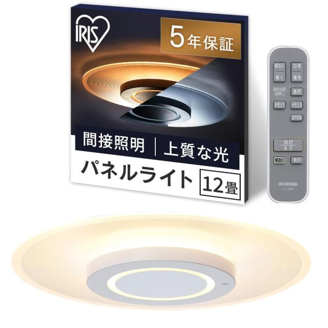 アイリスオーヤマ LEDシーリングライト パネルライト 12畳 間接照明 おしゃれ 天井・壁が明るい 目に優しい光 暮らしを変える上質な光 ラ