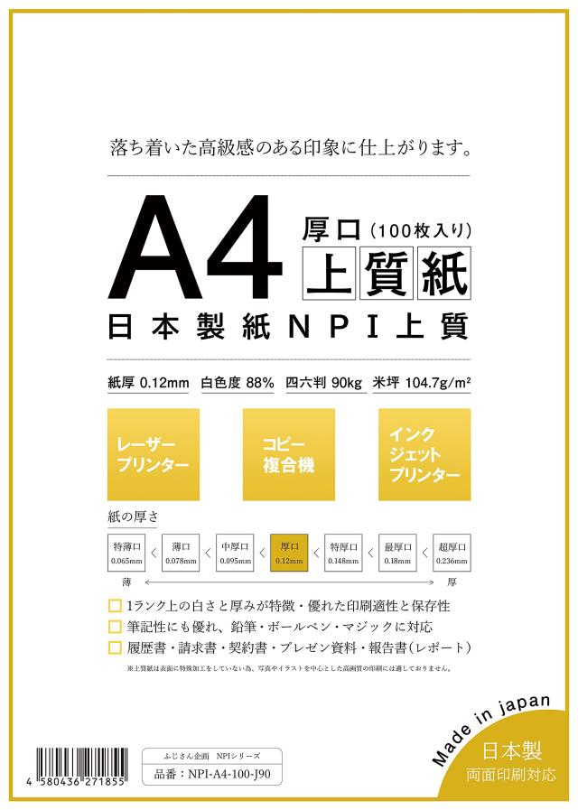 日本製紙 厚口 NPI上質紙 A4 100枚 日本製 白色度88% 紙厚0.12mm 四六判表記90kg NPI-A4-100-J90の通販はau PAY マーケット - Day One ...