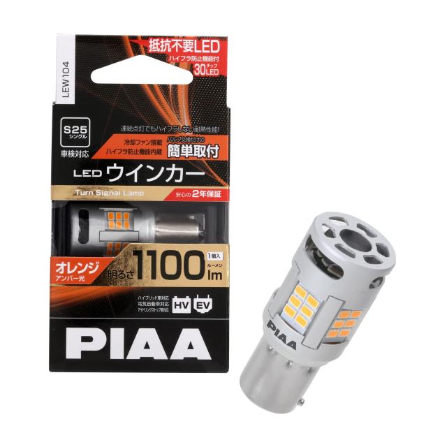 PIAA ウインカー用 LED アンバー 冷却ファン搭載/ハイフラ防止機能内蔵 1100lm 12V S25 車検対応 1個入 LEW104の通販はau PAY マーケット - うぐいす ...
