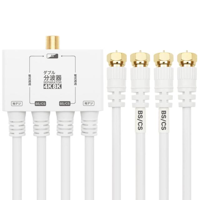 ホーリック アンテナダブル分波器 【4K8K放送(3224MHz)/BS/C S/地デジ/CATV 対応】 ケーブル一体型 50cm ホワイト AWE-653WHの通販はau PAY ...