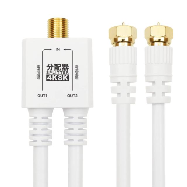 ホーリック アンテナ分配器 【4K8K放送(3224MHz)/BS/CS/地デジ/CATV 対応】 ケーブル一体型 50cm ホワイト ネジ式コネクタ AP-719WWの通販はau PAY ...