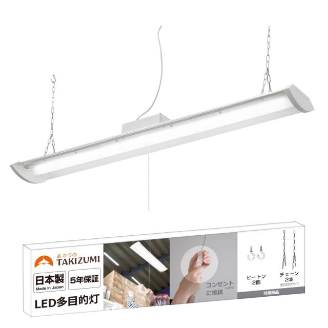 タキズミ(Takizumi)【省エネ 日本製 5年】 LED ペンダ ントライト 多目的灯 コンセントで使える チェーン吊下げ式 3200lm ~6