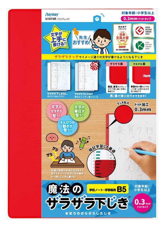 レイメイ藤井 下敷き 魔法のザラザラ下じき B5 0.3mmドット クリアレッド U1074Rの通販はau PAY マーケット - MRN's SHOP | au PAY マーケット－通販サイト