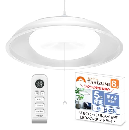 タキズミ(Takizumi) 【省エネ 節電 日本製 5年】 省エネ性業界クラス LED ペンダ ントライト ~8畳 工事不要 簡単取付 リモコン
