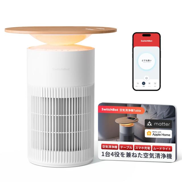 【1台4役】SwitchBot 空気清浄機 Table 脱臭 ワイヤレス充電 - スイッチボット 25畳 静音 小型 省エネ 大風量 360度全方位 浄化 消臭 除