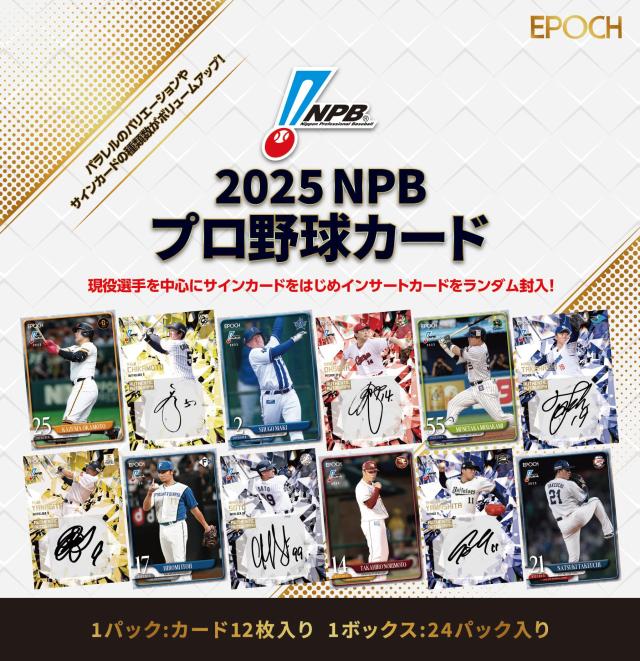 EPOCH 2025 NPB プロ野球カード