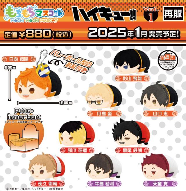 【新品/公式】ハイキュー!!_もちもちマスコット Vol.1【BOX／9個入り】 公式グッズ colleize 公式ライセンスの通販はau PAY マーケット - colleize 公式商品 ...