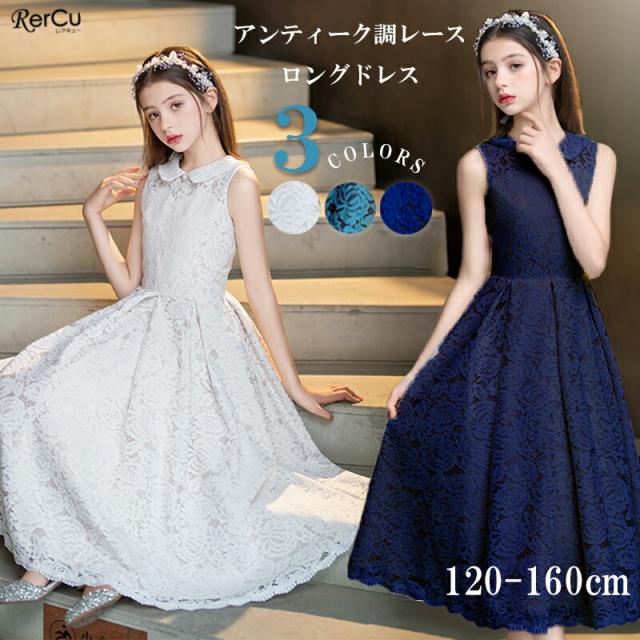 子どもドレス 子供 ロングドレス 高級ドレス ノースリーブ 上品 フォーマル 120 130 140 150 160 フラワーガール 華やか 上品 エレガント ステージ 写真映え レース