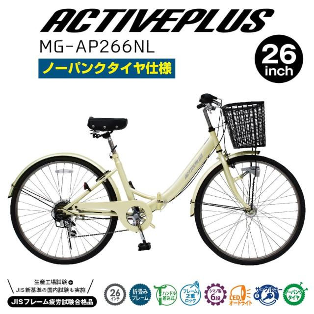 [直送 代引き不可] ACTIVEPLUS 折畳みシティサイクル６段変速 ノーパンク 26インチ MG-AP266NL[mgap266nl]