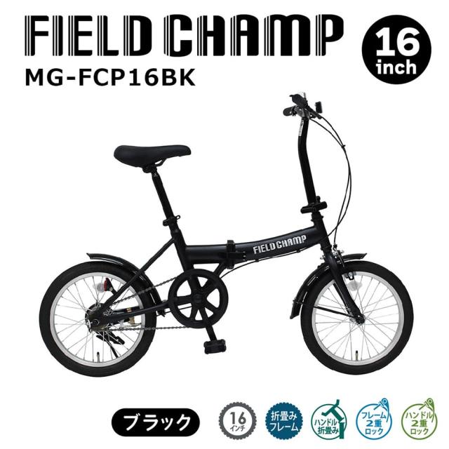 [直送 代引き不可] FIELD CHAMP 折畳み自転車BK 16インチ MG-FCP16BK[mgfcp16bk]