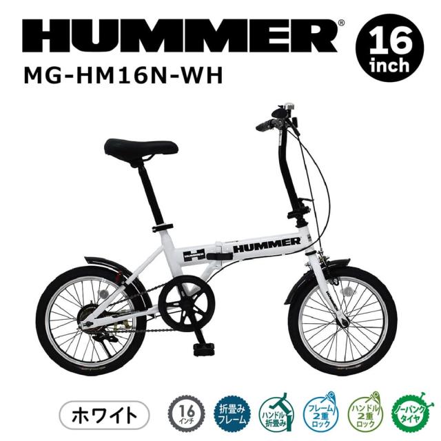 [直送 代引き不可]HUMMER ノーパンク折畳み自転車 16インチ MG-HM16N-WH[mghm16nwh]