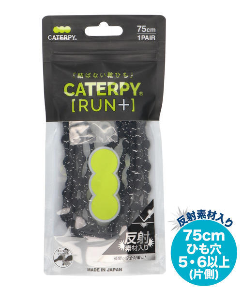 CATERPY [RUN+] 結ばない靴ひも【75cm/反射素材入り】伸縮型靴ひも サッと脱ぎ履き ほどけない(キャタピランプラス) 19636 反射ジャガーブラックの通販はau PAY ...