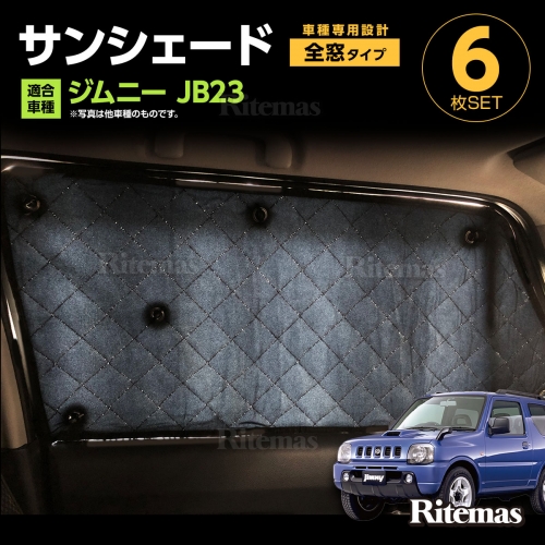 専用 サンシェード ジムニー JB23 マルチサンシェード 6枚set 一台分 カーテン 遮光 日除け 車中泊 アウトドア キャンプ 紫外線 UVカットの通販はau PAY マーケット ...
