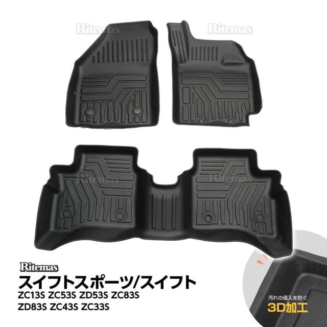 専用 スイフト/スイフトスポーツ ZC13S ZC53S ZD53S ZC83S ZD83S ZC43S ZC33S 3D立体設計 3Dマット 3D立体マット 3D フロアマット 防水マの通販 ...