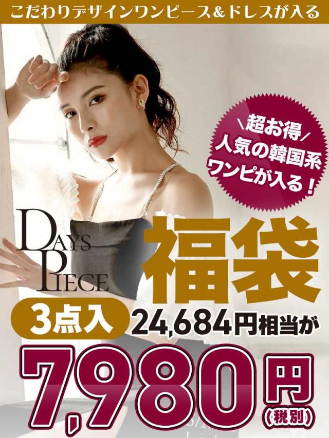 福袋 レディース キャバドレス キャバ 福袋 DaysPiece 韓国ドレス 福袋 2023 ハッピーバッグ