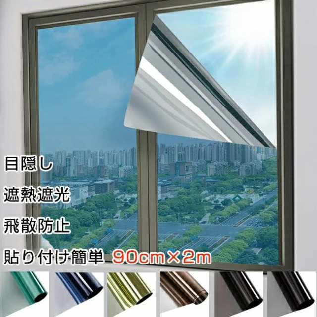 窓ガラスフィルム 90cmx2m フィル 窓 目隠し 断熱シート フィルム 遮光 UVカット 紫外線カット 遮熱 暑さ・眩しさを緩和 プライバシー対策 マジックミラーフィルム diy 断熱 ...