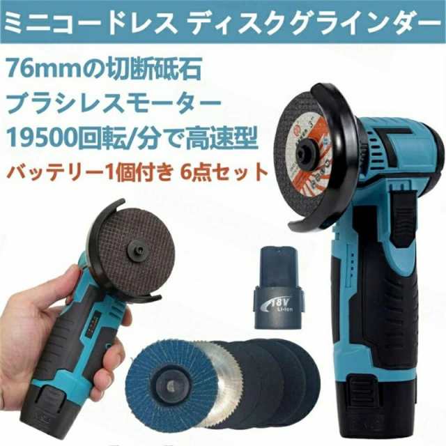 ディスクグラインダー 充電式 ミニコードレス型 ハンドヘルド切断機 軽量化 76mm 19500rpm 超高速型 バッテリー1個付き 家庭用 ...