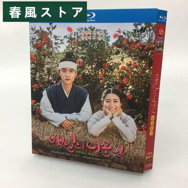 韓国ドラマ 『100日の郎君様』 Blu-ray 高画質 全話 日本語字幕の通販はau PAY マーケット - USGKRピョン | au PAY マーケット－通販サイト