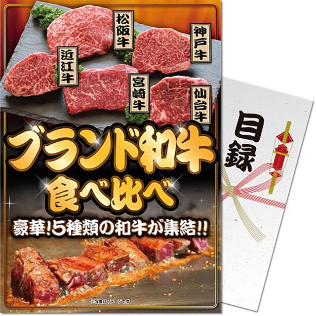 パネもく！ブランド和牛5種食べ比べセット 目録 A4パネル付き