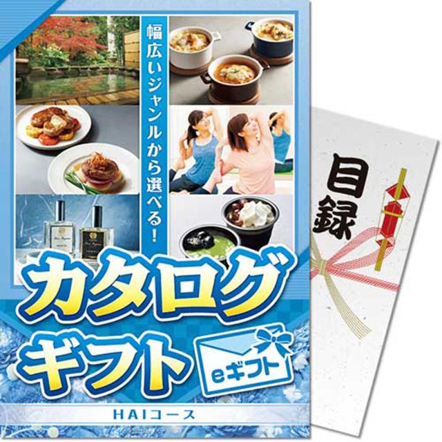 パネもく！カタログギフト HAIコース(eギフト)