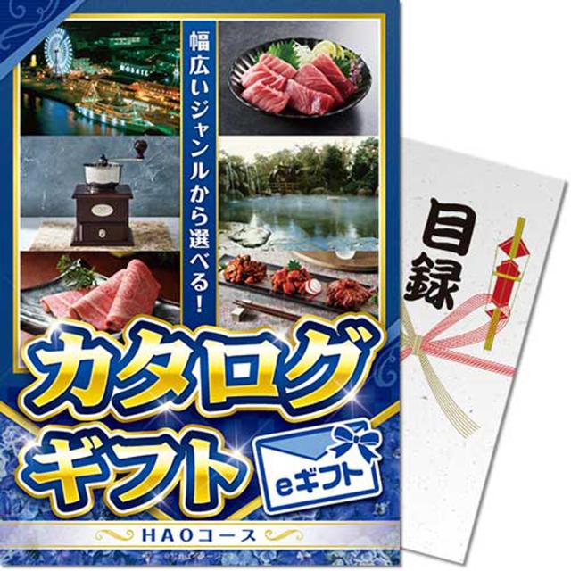 パネもく！カタログギフト HAOコース(eギフト)
