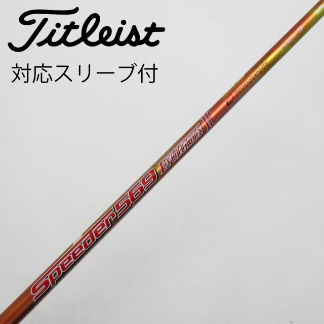 【中古】フジクラ　Speeder　Speeder EVOLUTION II ドライバー用_スリーブ付  Speeder 569 EVOLUTION II