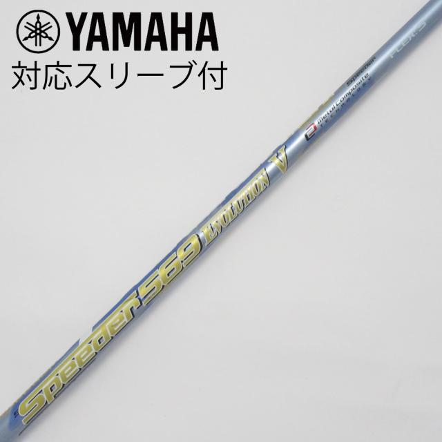 【中古】フジクラ　Speeder　Speeder EVOLUTION V ドライバー用_スリーブ付  Speeder 569 EVOLUTION V