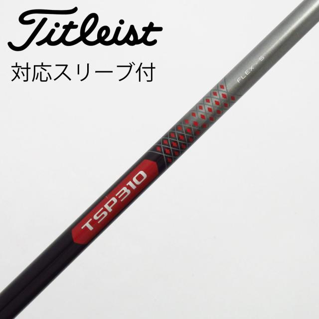【中古】タイトリスト　TITLEIST　タイトリスト 純正シャフト1 ドライバー用_スリーブ付  TSP310 60