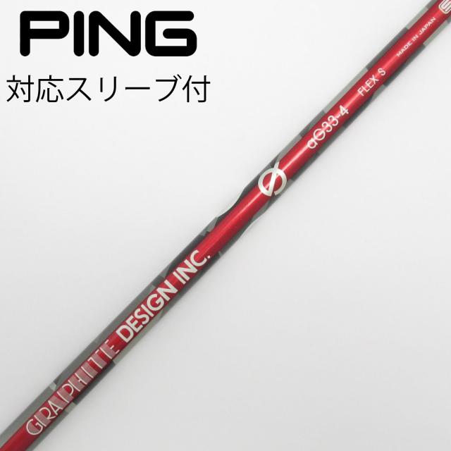 【中古】グラファイトデザイン　Graphite Design　aG33 ドライバー用_スリーブ付  aG33-4
