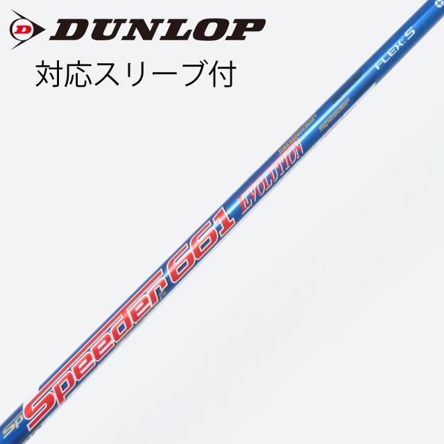 【中古】フジクラ　Speeder　Speeder EVOLUTION ドライバー用_スリーブ付  Speeder 661 EVOLUTION