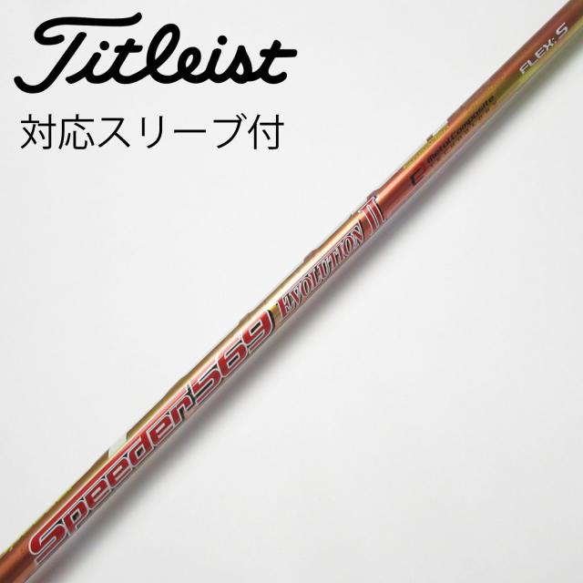 【中古】フジクラ　Speeder　Speeder EVOLUTION II ドライバー用_スリーブ付  Speeder 569 EVOLUTION II