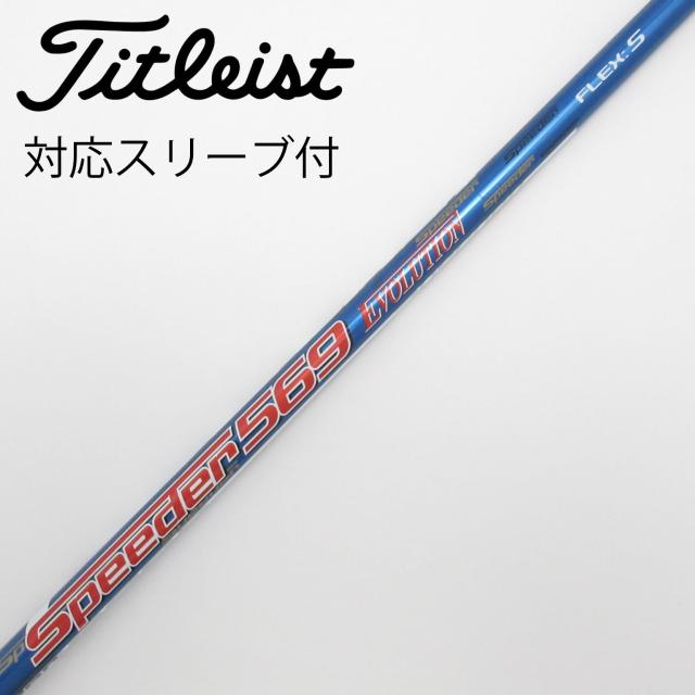 【中古】フジクラ　Speeder　Speeder EVOLUTION ドライバー用_スリーブ付  Speeder 569 EVOLUTION