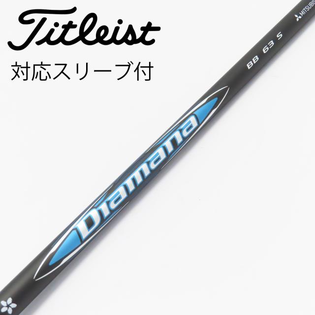 【中古】三菱ケミカル　Diamana　Diamana BB ドライバー用_スリーブ付  Diamana BB 63