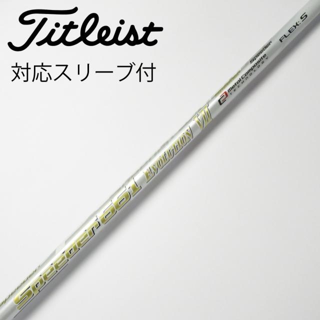 【中古】フジクラ　Speeder　Speeder EVOLUTION VII ドライバー用_スリーブ付  Speeder 661 EVOLUTION VII