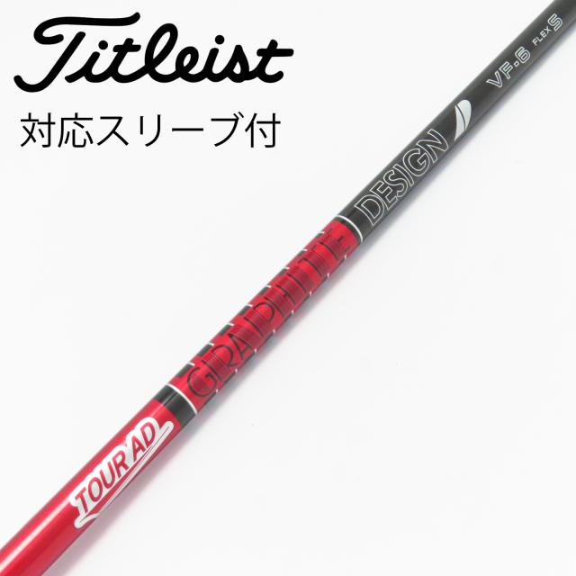 【中古】グラファイトデザイン　Tour AD　Tour AD VF ドライバー用_スリーブ付  Tour AD VF-6
