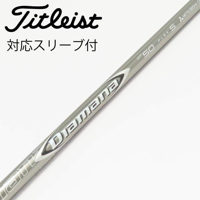 【中古】三菱ケミカル　Diamana　Diamana ZF ドライバー用_スリーブ付  Diamana ZF50