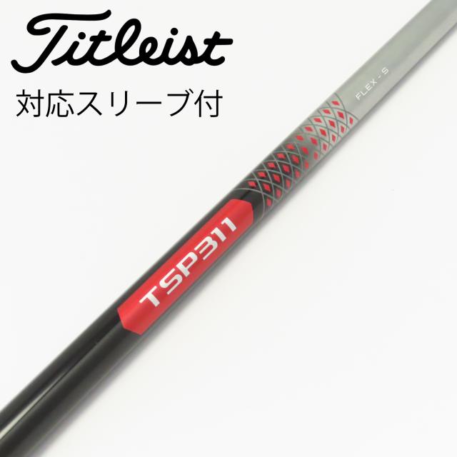【中古】タイトリスト　TITLEIST　タイトリスト 純正シャフト1 ドライバー用_スリーブ付  TSP311 65