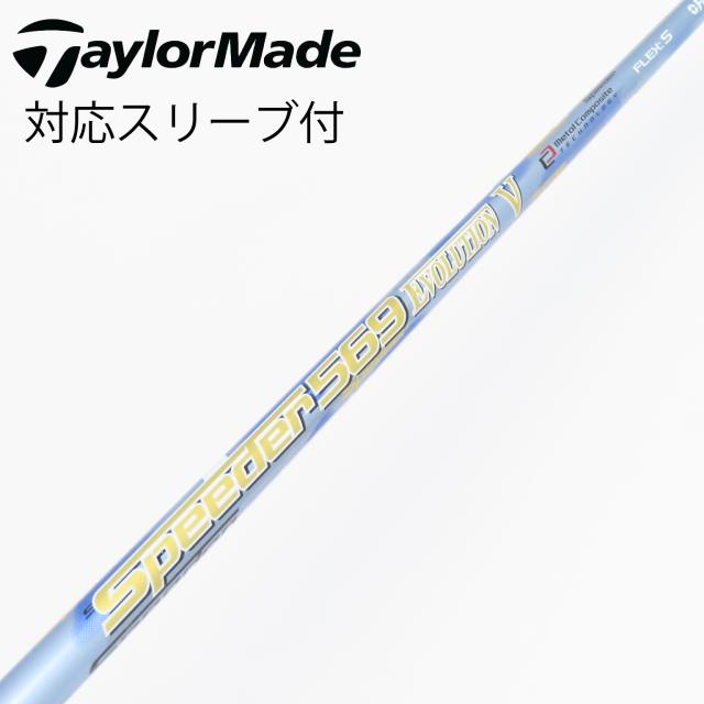 【中古】フジクラ　Speeder　Speeder EVOLUTION V ドライバー用_スリーブ付  Speeder 569 EVOLUTION V