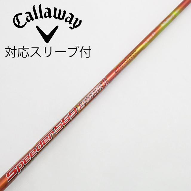 【中古】フジクラ　Speeder　Speeder EVOLUTION II フェアウェイウッド用_スリーブ付  Speeder 569 EVOLUTION II